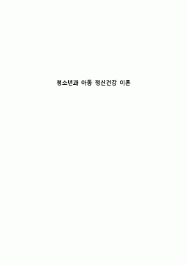 청소년과 아동 정신건강 이론-1페이지