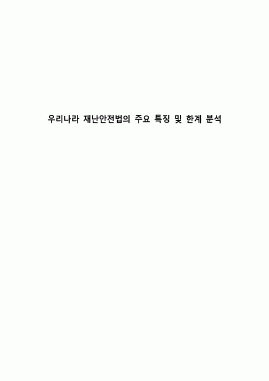 우리나라 재난안전법의 주요 특징 및 한계 분석-1페이지