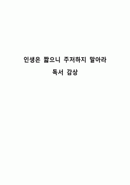 인생은 짧으니 주저하지 말아라 독서 감상-1페이지