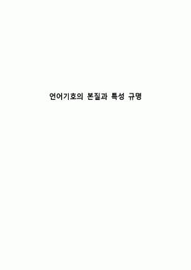 언어기호의 본질과 특성 규명-1페이지
