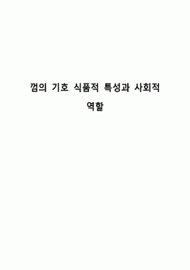 껌의 기호 식품적 특성과 사회적 역할-1페이지