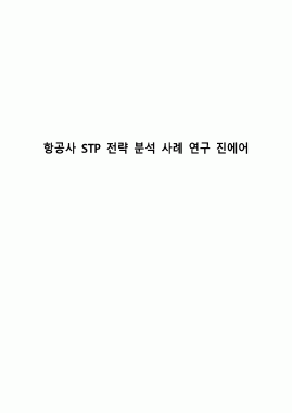 항공사 STP 전략 분석 사례 연구 진에어-1페이지