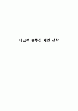 테크팩 솔루션 제안 전략-1페이지