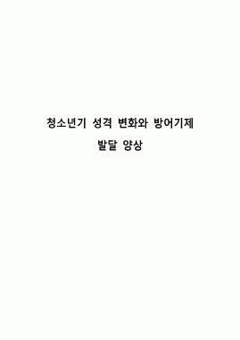 청소년기 성격 변화와 방어기제 발달 양상-1페이지