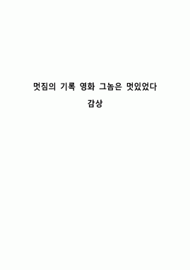 멋짐의 기록 영화 그놈은 멋있었다 감상-1페이지