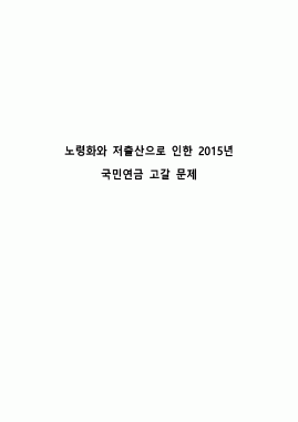 노령화와 저출산으로 인한 2015년 국민연금 고갈 문제-1페이지