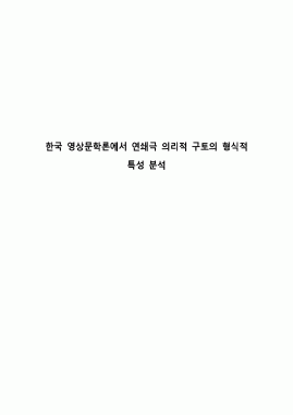 한국 영상문학론에서 연쇄극 의리적 구토의 형식적 특성 분석-1페이지