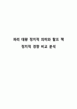 파리 대왕 정치적 의미와 랄프 잭 정치적 경향 비교 분석-1페이지
