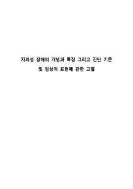 자폐성 장애의 개념과 특징 그리고 진단 기준 및 임상적 표현에 관한 고찰-1페이지