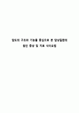담도의 구조와 기능을 중심으로 본 담낭질환의 원인 증상 및 치료 식이요법-1페이지