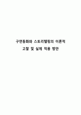 구연동화와 스토리텔링의 이론적 고찰 및 실제 적용 방안-1페이지