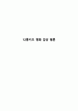 12몽키즈 영화 감상 평론-1페이지