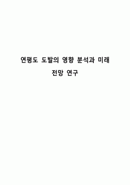 연평도 도발의 영향 분석과 미래 전망 연구-1페이지