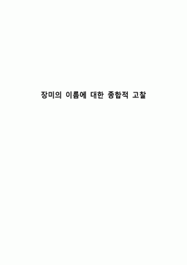 장미의 이름에 대한 종합적 고찰-1페이지