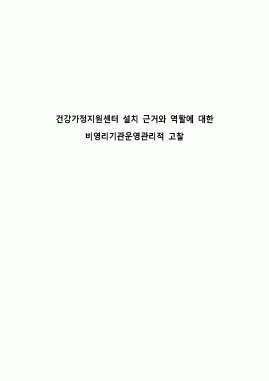 건강가정지원센터 설치 근거와 역할에 대한 비영리기관운영관리적 고찰-1페이지