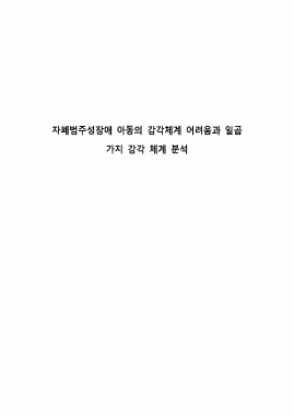 자폐범주성장애 아동의 감각체계 어려움과 일곱 가지 감각 체계 분석-1페이지