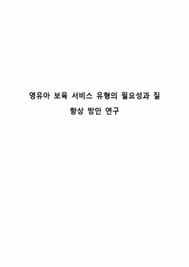 영유아 보육 서비스 유형의 필요성과 질 향상 방안 연구-1페이지