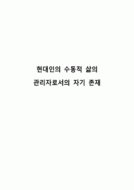 현대인의 수동적 삶의 관리자로서의 자기 존재-1페이지