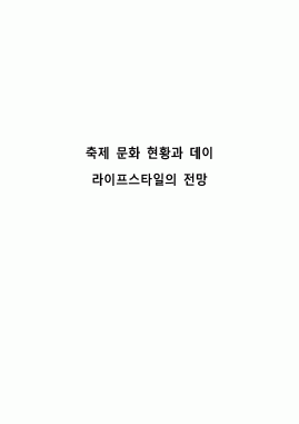 축제 문화 현황과 데이 라이프스타일의 전망-1페이지