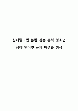 신데렐라법 논란 심층 분석 청소년 심야 인터넷 규제 배경과 쟁점-1페이지