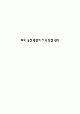 토지 공간 활용과 도시 발전 전략-1페이지