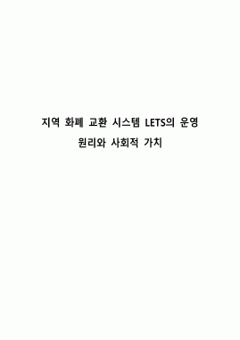 지역 화폐 교환 시스템 LETS의 운영 원리와 사회적 가치-1페이지