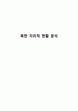 북한 지리적 현황 분석-1페이지