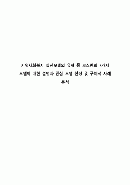 지역사회복지 실천모델의 유형 중 로스만의 3가지 모델에 대한 설명과 관심 모델 선정 및 구체적 사례 분석-1페이지