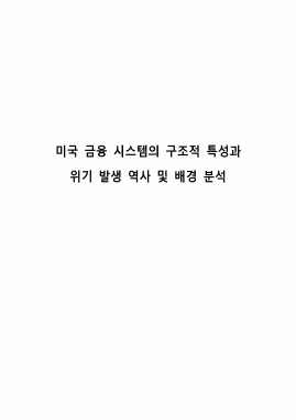 미국 금융 시스템의 구조적 특성과 위기 발생 역사 및 배경 분석-1페이지