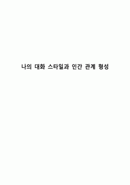나의 대화 스타일과 인간 관계 형성-1페이지