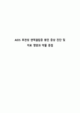 AIDS 후천성 면역결핍증 원인 증상 진단 및 치료 영양과 약물 중점-1페이지