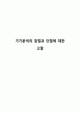 기기분석의 장점과 단점에 대한 고찰-1페이지