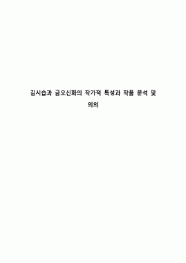 김시습과 금오신화의 작가적 특성과 작품 분석 및 의의-1페이지