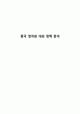 중국 정치와 대외 정책 분석-1페이지