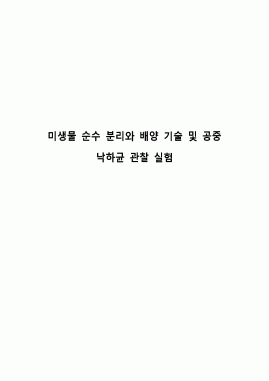 미생물 순수 분리와 배양 기술 및 공중 낙하균 관찰 실험-1페이지