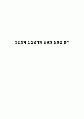 성범죄자 신상공개의 인권과 실효성 분석-1페이지