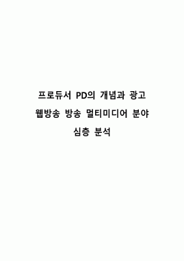 프로듀서 PD의 개념과 광고 웹방송 방송 멀티미디어 분야 심층 분석-1페이지