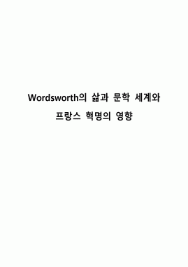 Wordsworth의 삶과 문학 세계와 프랑스 혁명의 영향-1페이지
