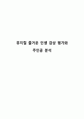 뮤지컬 즐거운 인생 감상 평가와 주인공 분석-1페이지