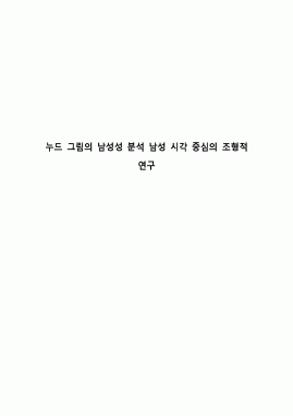 누드 그림의 남성성 분석 남성 시각 중심의 조형적 연구-1페이지