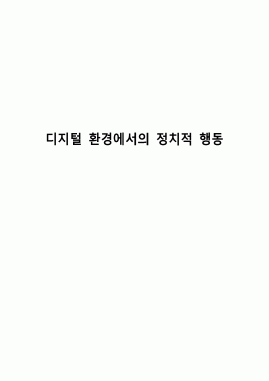 디지털 환경에서의 정치적 행동-1페이지