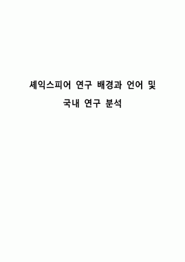 셰익스피어 연구 배경과 언어 및 국내 연구 분석-1페이지