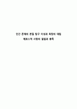인간 존재의 본질 탐구 이성과 욕망의 대립 에로스적 사랑의 결핍과 충족-1페이지