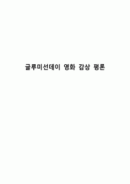 글루미선데이 영화 감상 평론-1페이지