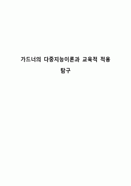 가드너의 다중지능이론과 교육적 적용 탐구-1페이지