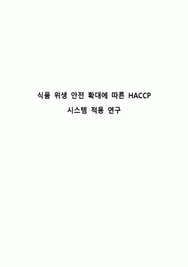 식품 위생 안전 확대에 따른 HACCP 시스템 적용 연구-1페이지