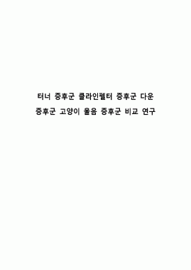 터너 증후군 클라인펠터 증후군 다운 증후군 고양이 울음 증후군 비교 연구-1페이지