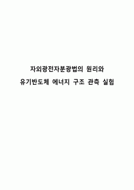 자외광전자분광법의 원리와 유기반도체 에너지 구조 관측 실험-1페이지