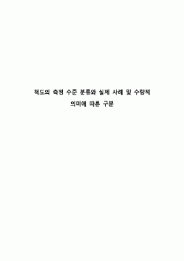 척도의 측정 수준 분류와 실제 사례 및 수량적 의미에 따른 구분-1페이지
