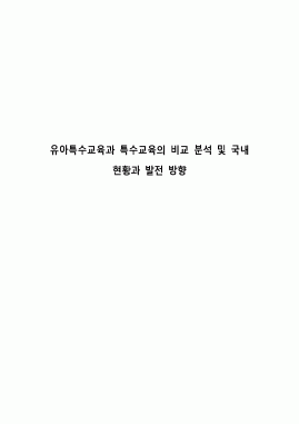 유아특수교육과 특수교육의 비교 분석 및 국내 현황과 발전 방향-1페이지
